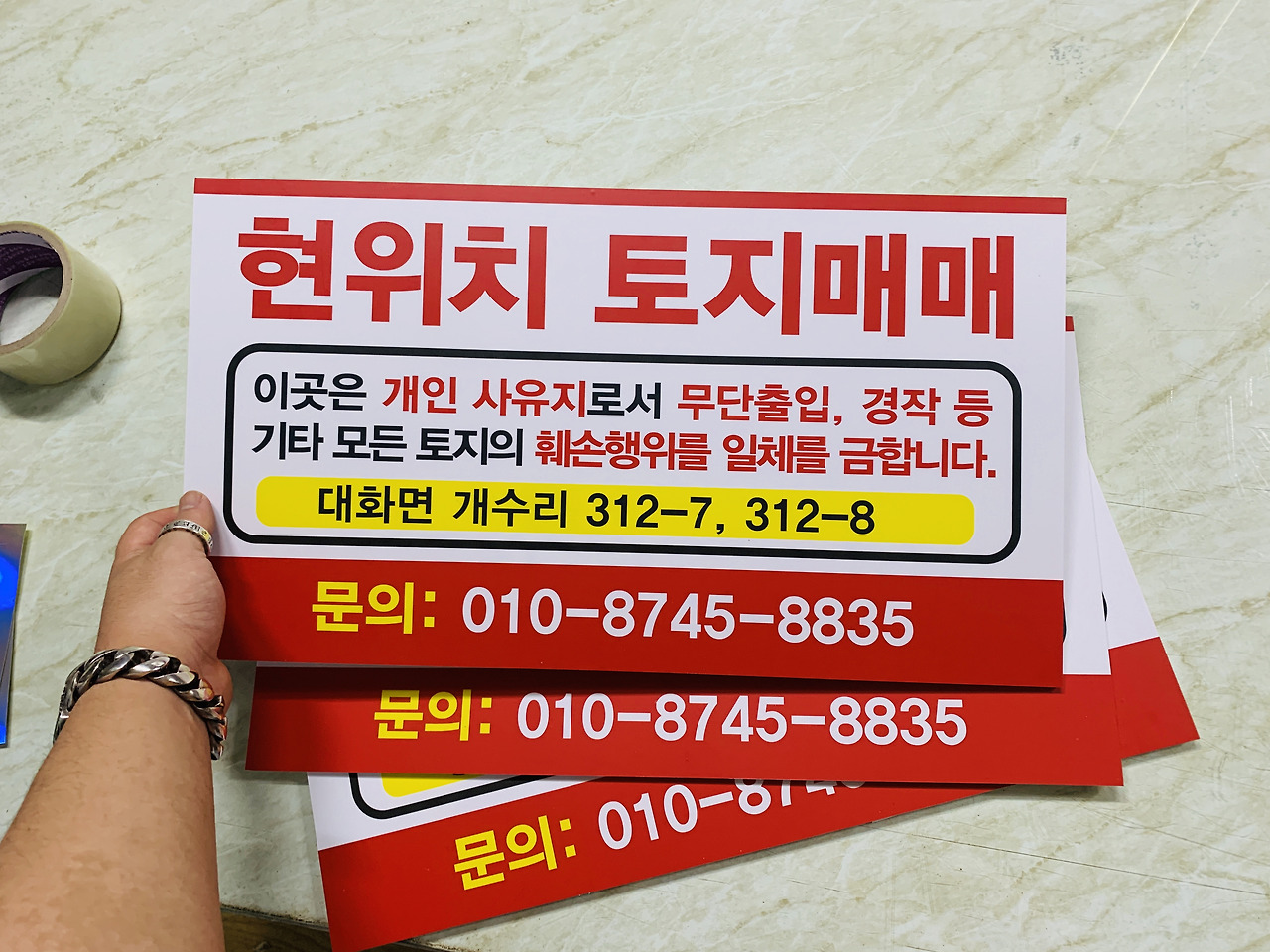 외부인출입금지표지판 경고 경작 개인사유지 토지 경작 무단 출입 토지매매 현위치 토지표지판
