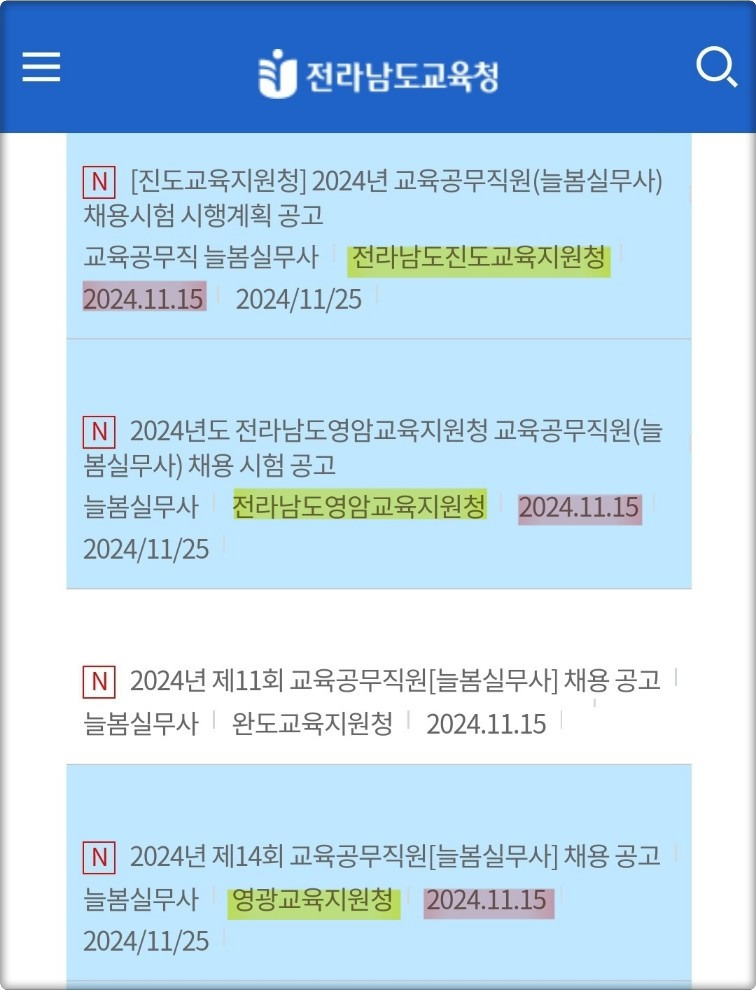2024 11월 전남 늘봄 실무사 채용공고 바로가기 전남 교육공무직 278명 채용