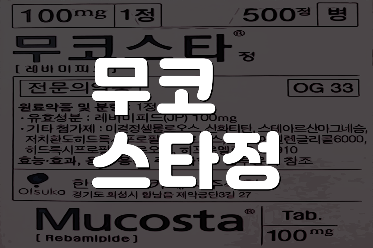 무코스타정 효능 부작용