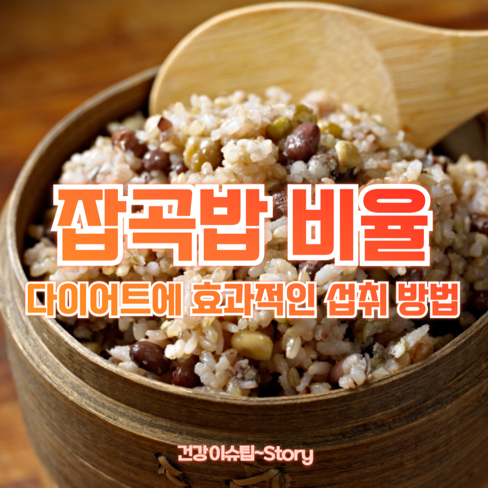 잡곡밥 비율, 건강하게 먹는 황금비율 5가지