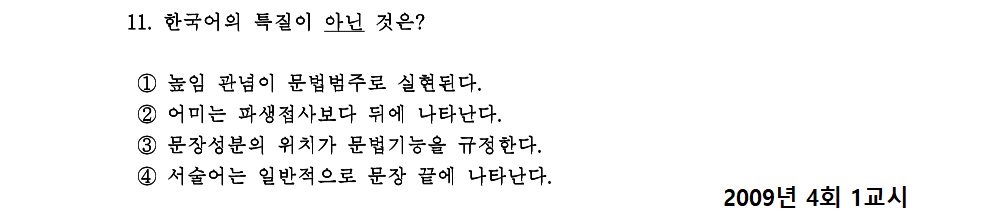 한국어교육능력검정시험 1 한국어학 한국어의 형태적 특징