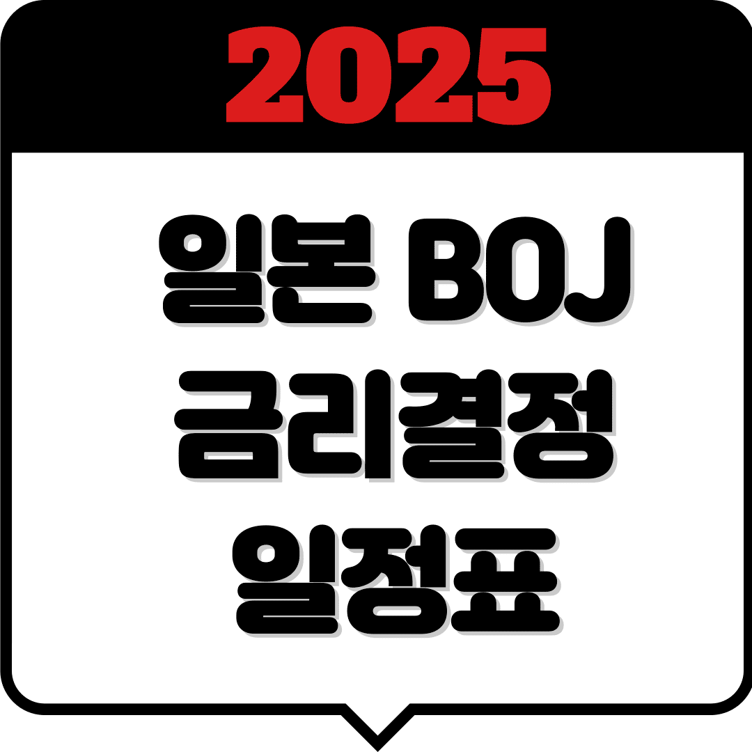 2025년 일본 Boj 금리 결정 세부 일정과 투자 가이드
