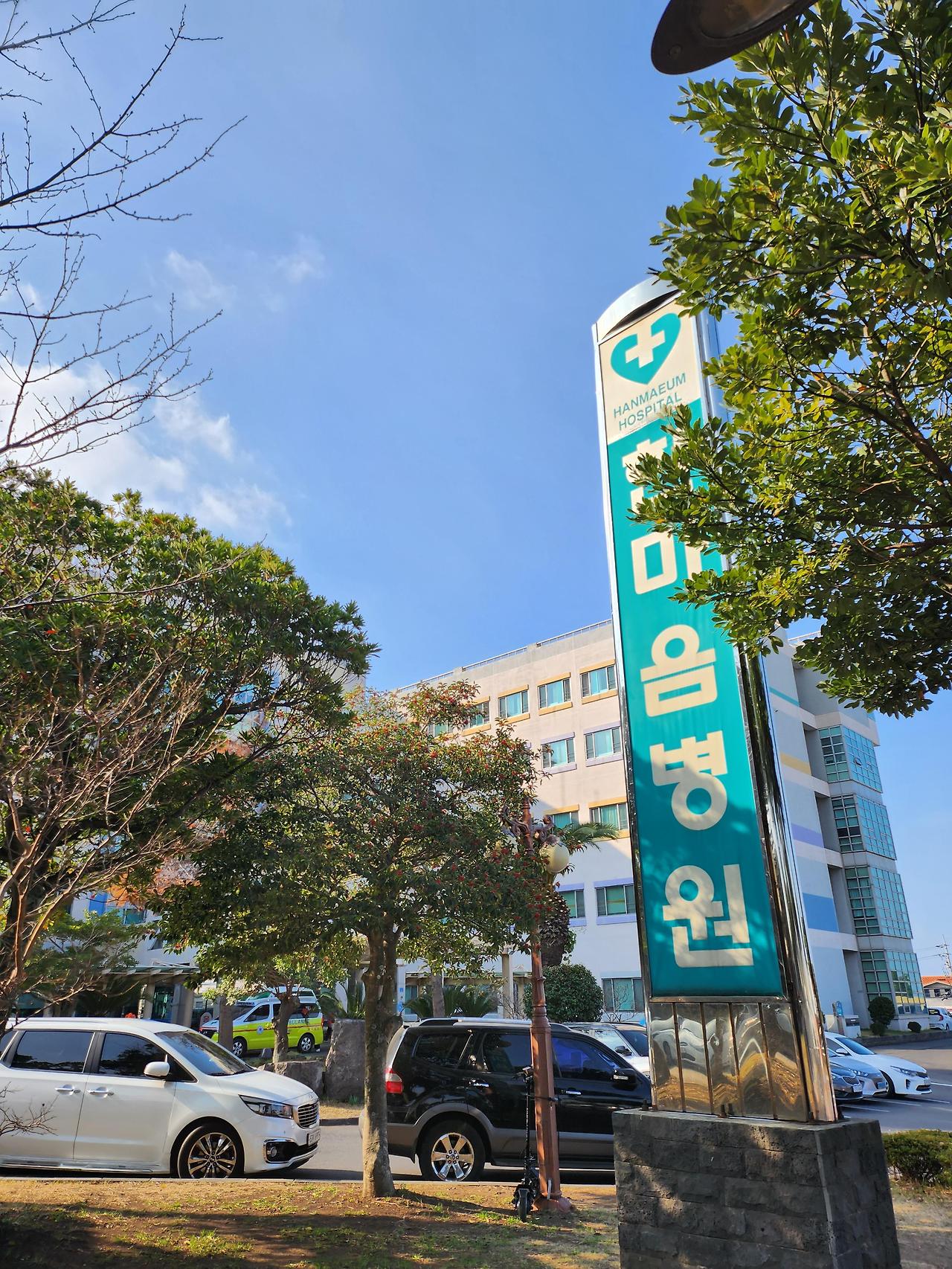 제주도일상 한마음병원 진료과목주차이용방법
