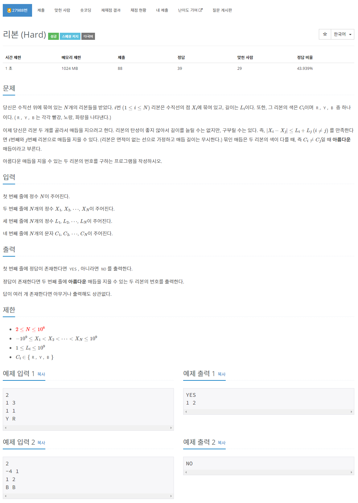 [자바] 백준 27988 - 리본 (Hard) (java) - Nahwasa