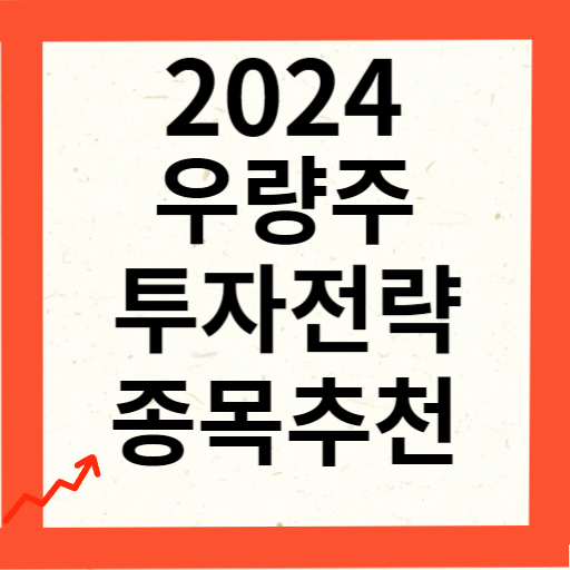 2024년 우량주 Top 5 총정리 국내주식 종목 추천