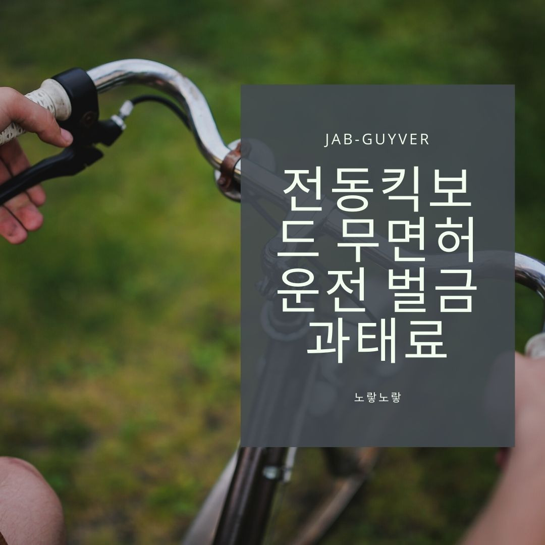 전동킥보드 헬멧 미착용 및 음주운전 벌금 과태료