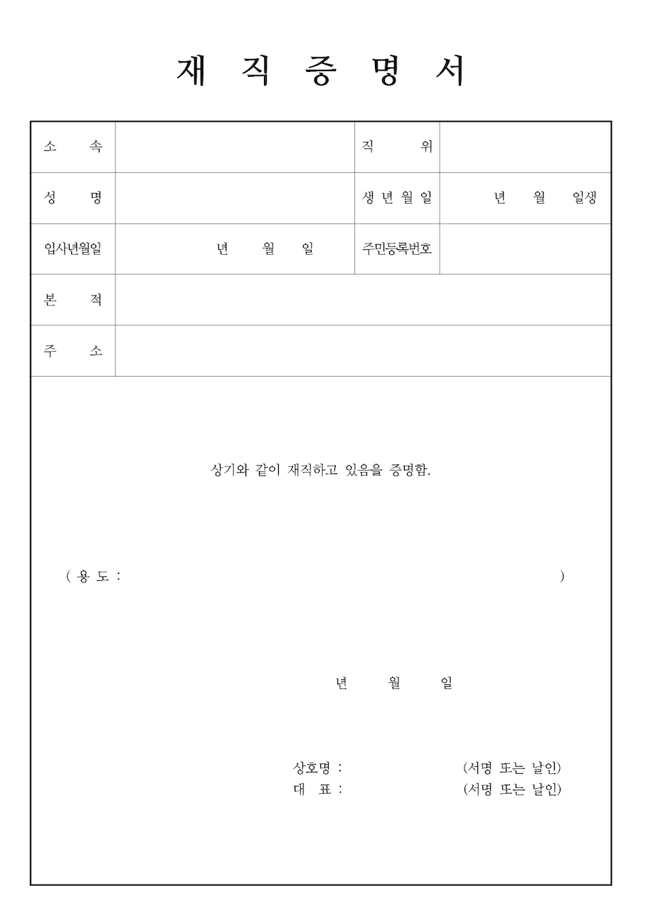 재직증명서 양식 무료다운 [excel, hwp, word, jpg)