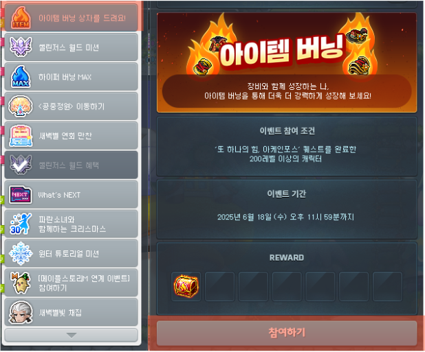 메이플스토리 아이템 버닝 정리