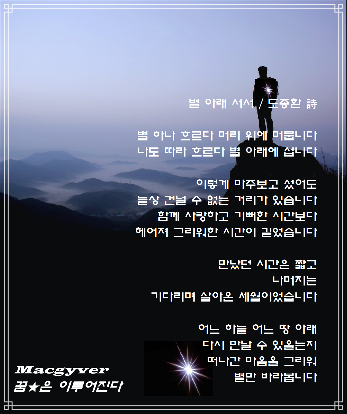 별 아래 서서 도종환 詩