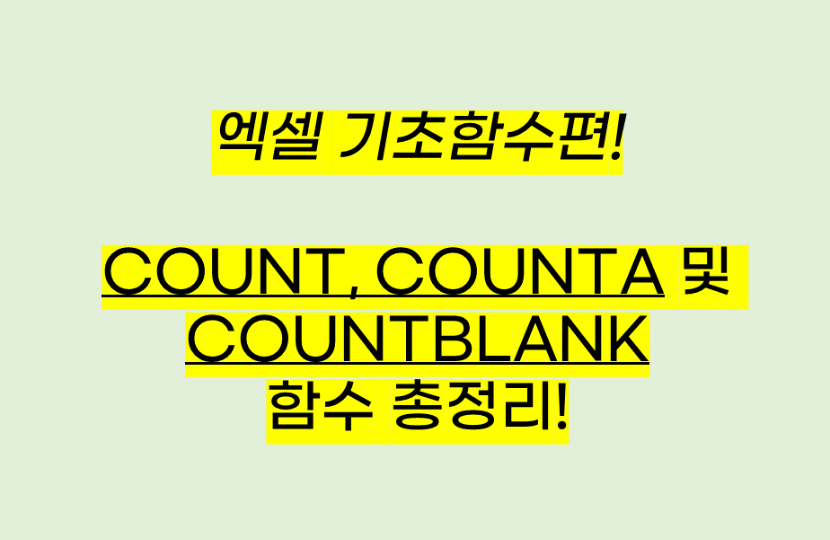(기초 엑셀) COUNT, COUNTA, COUNTBLANK 함수 설명 및 예시