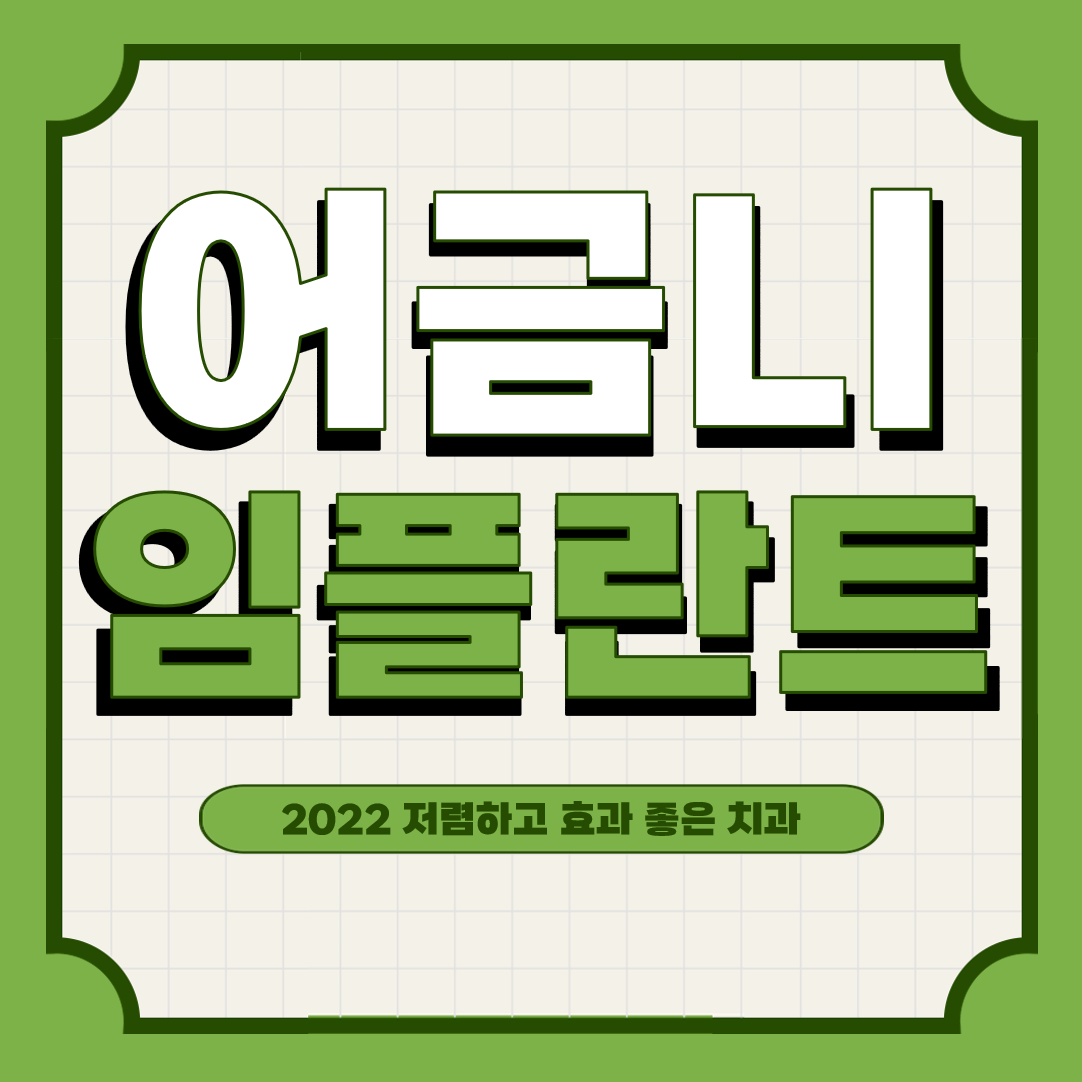 어금니 임플란트 가격 2022 저렴하고 효과 좋은 추천 치과