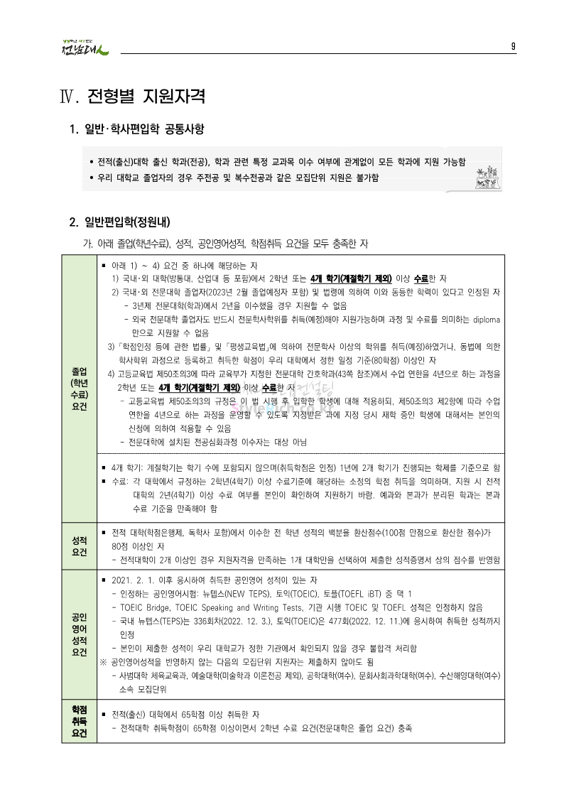 전남대 편입 2023학년도 모집요강 간편하게 보자