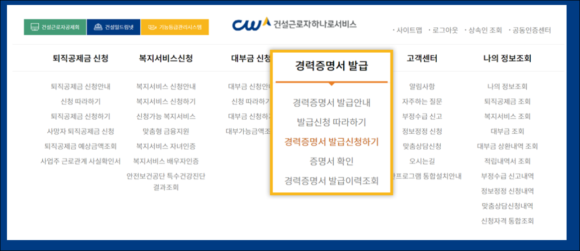 건설근로자공제회 경력증명서 발급 방법