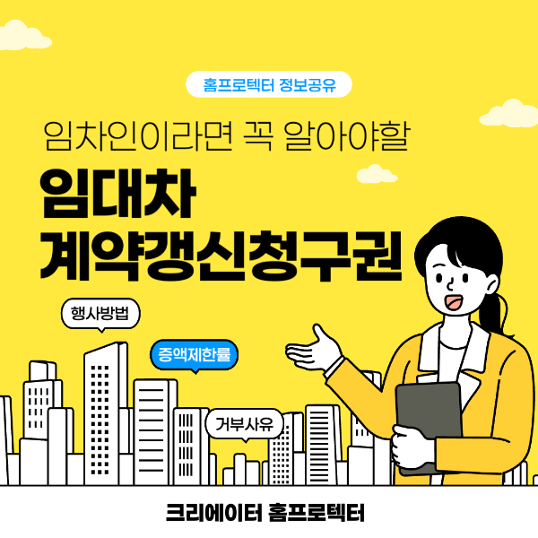 임대차 계약갱신청구권 행사방법 요구기간 거부사유임대료증액제한
