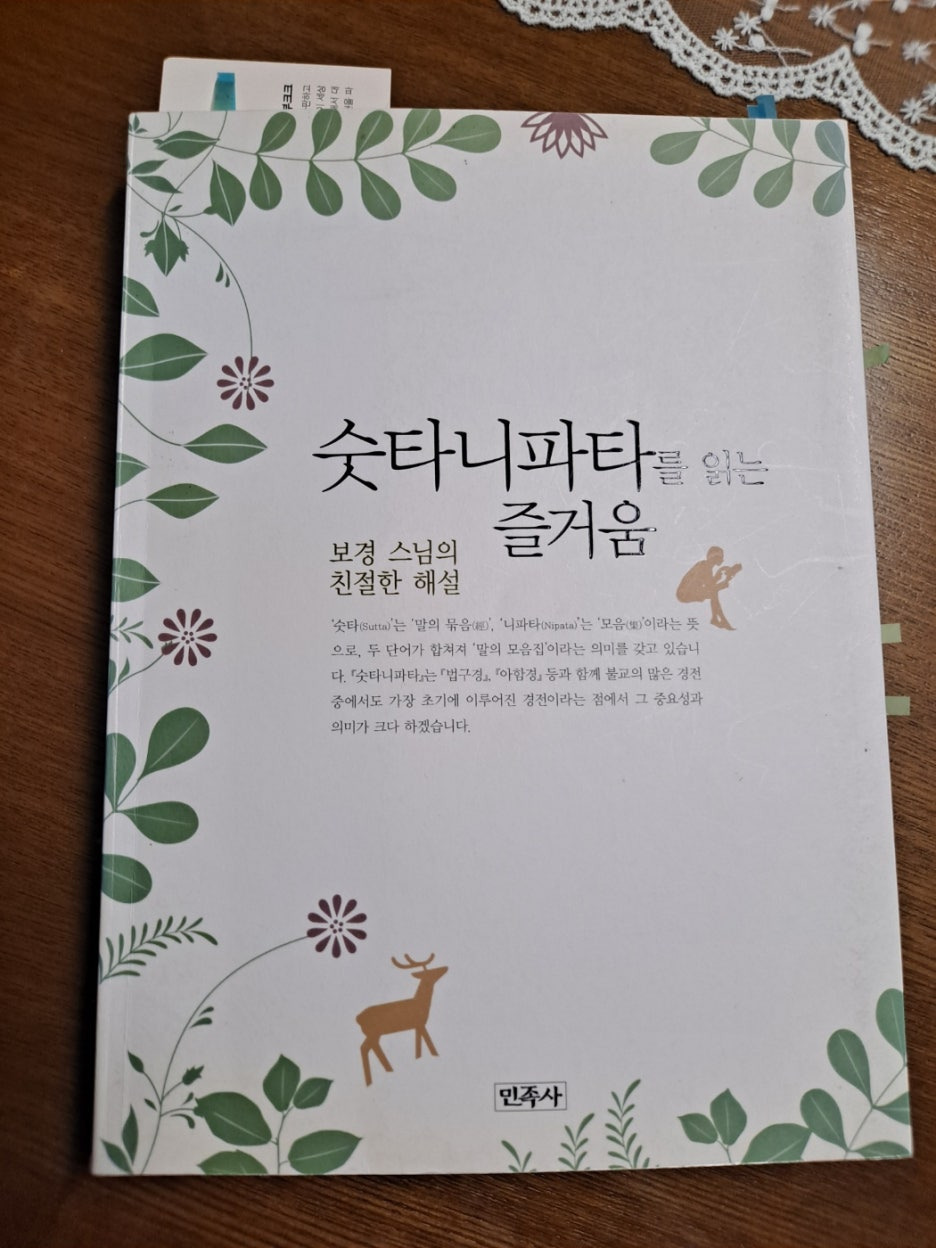 무소의 뿔처럼 혼자서 가라 숫타니파타