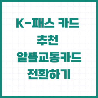 KPASS 카드 추천, 알뜰교통카드에서 전환하기