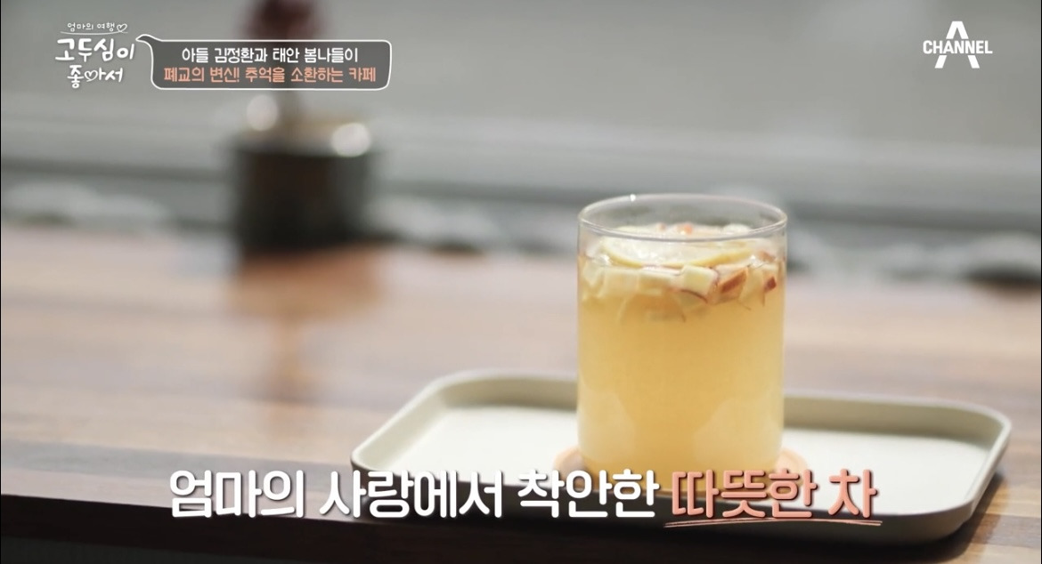 고두심이 좋아서 태안 폐교 리모델링 카페 엄마의 노랑차 크림브륄레 라떼 카페 어디 50회 아들 김정환과 태안 봄나들이 장소 위치 정보