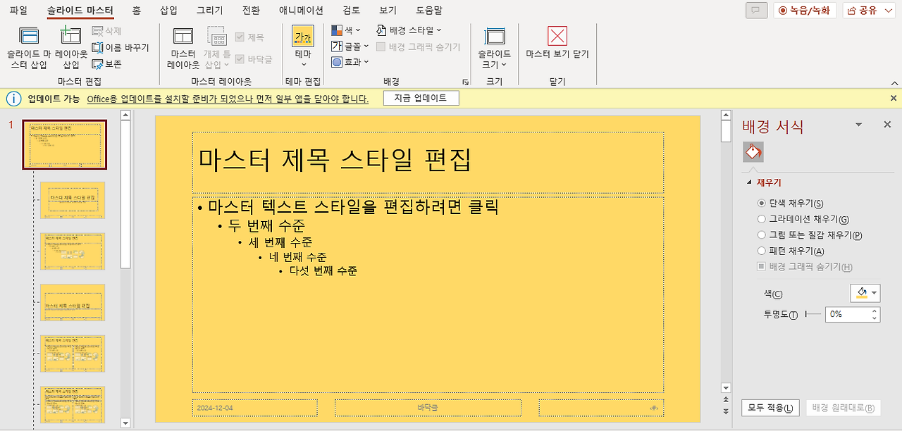 파워포인트 배경 수정 컬러 지정 그림적용 전체 슬라이드에 적용하기