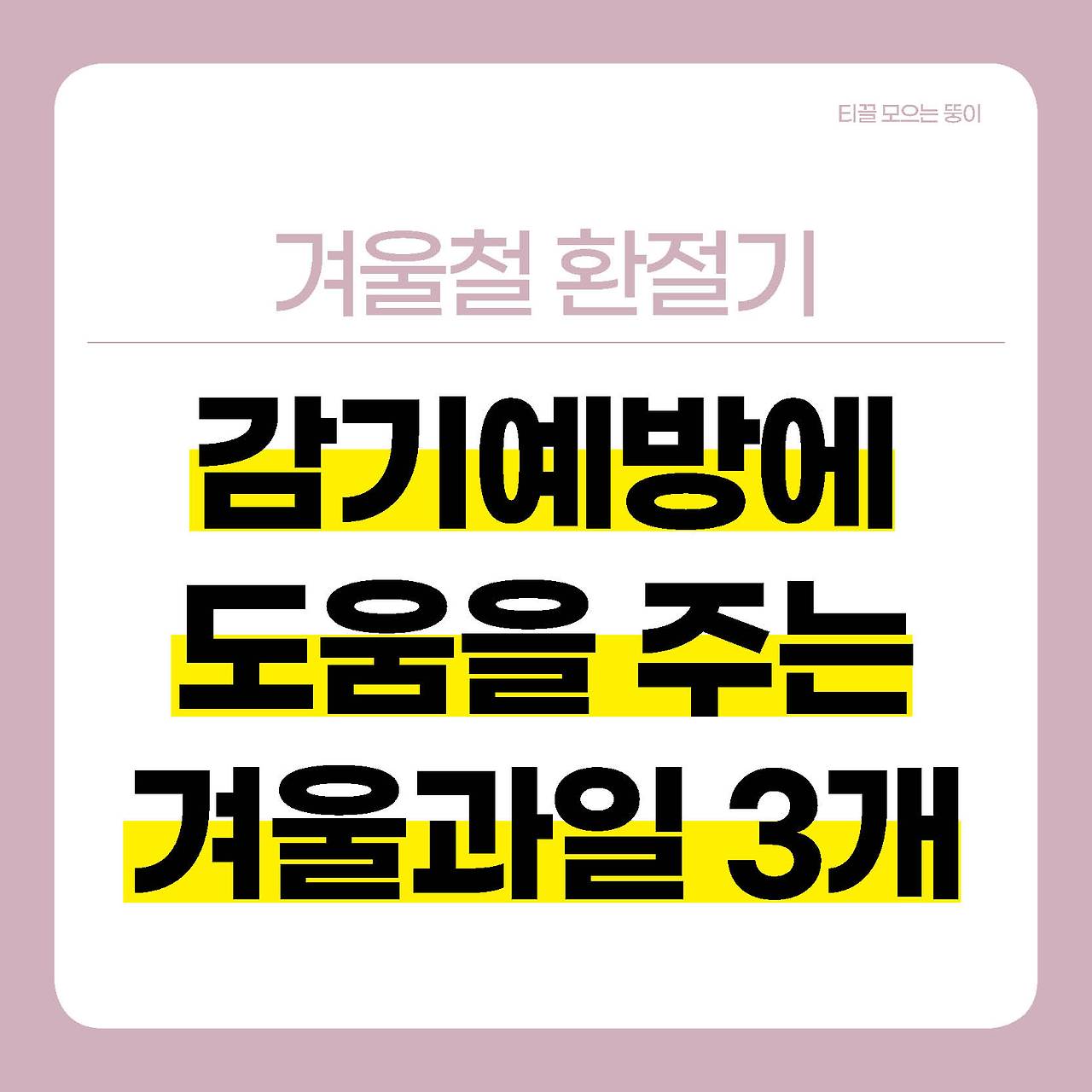 겨울철 환절기 감기 예방에 좋은 과일 세가지