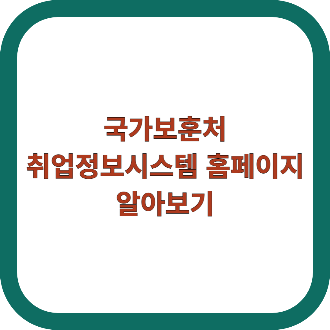 국가보훈처 취업정보시스템 홈페이지 알아보기