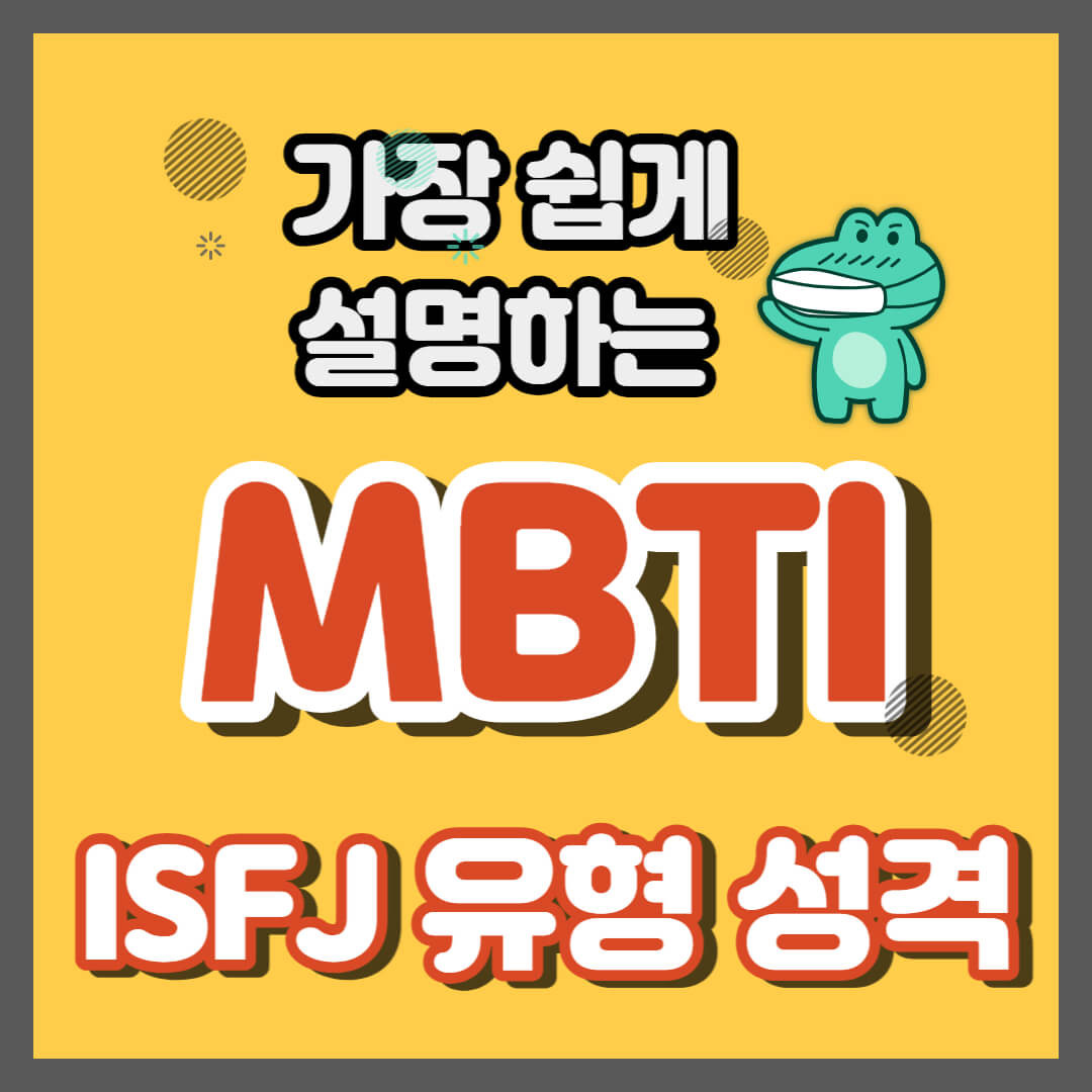 가장 쉽게 설명하는 Mbti검사 Mbti성격테스트의 Isfj 유형 성격 완벽 정리