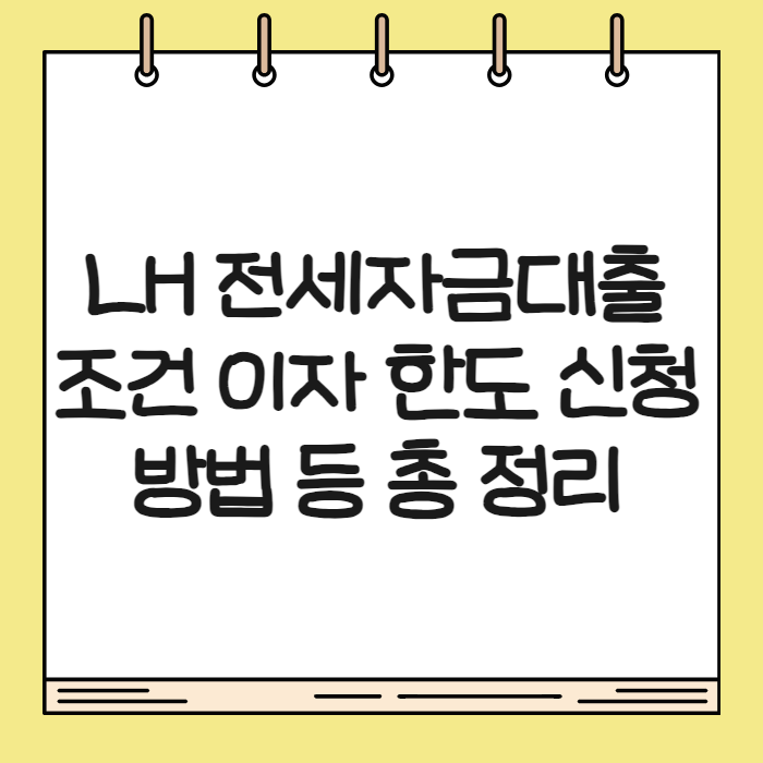 Lh 전세자금대출 조건 이자 한도 신청 방법 등 총 정리 지원금 247