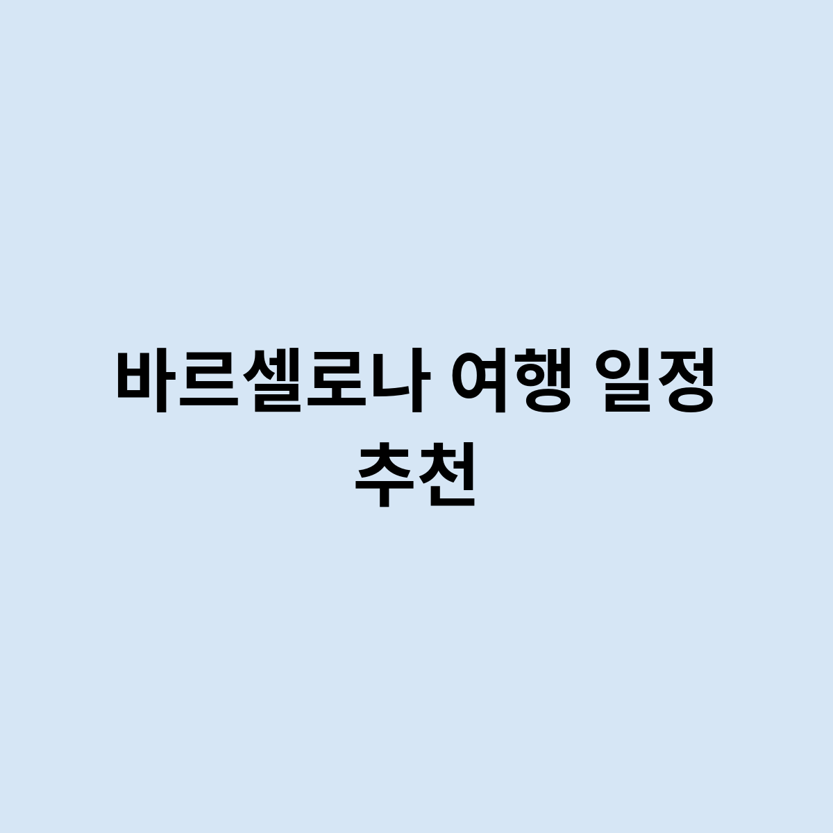 바르셀로나 여행 일정 추천일정은 어떻게 될까요