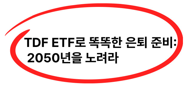 TDF ETF로 똑똑한 은퇴 준비: 2050년을 노려라 🚀