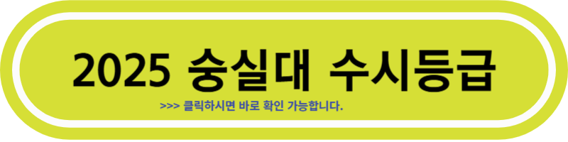 2025 숭실대 수시등급 학과 면접 입시 정보