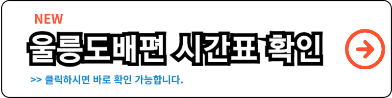 울릉도 차량선적 예약 방법 요금 최신