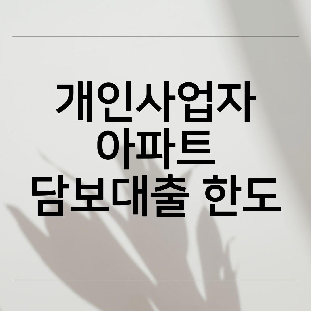 개인사업자 아파트 담보대출 신청홈페이지 조건 금리이자 가능한곳쉬운곳 한도