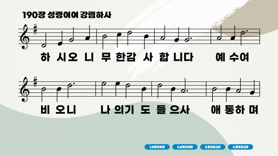 새찬송가 190장 성령이여 강림하사 악보 Ppt배경o 깔끔이 Ccm 찬송가 Ppt 악보