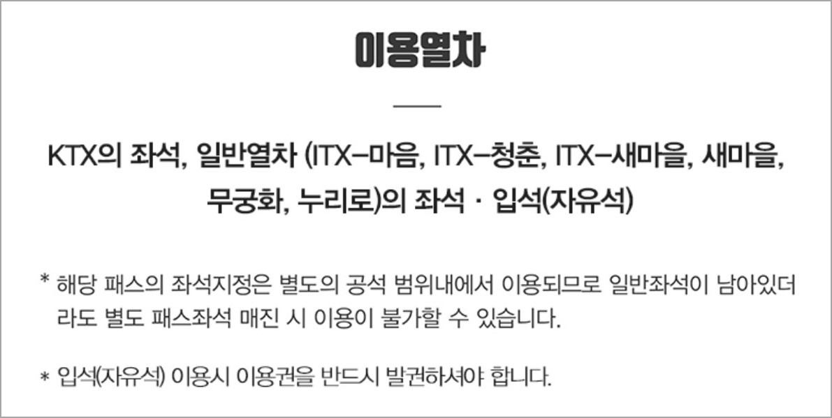 Ktx 할인 내일로 패스 7일권 3일권 구매 및 좌석지정 방법 총정리