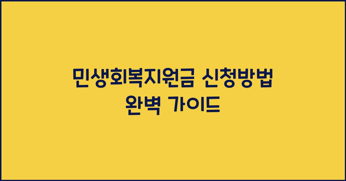 민생회복지원금 신청방법 완벽 가이드