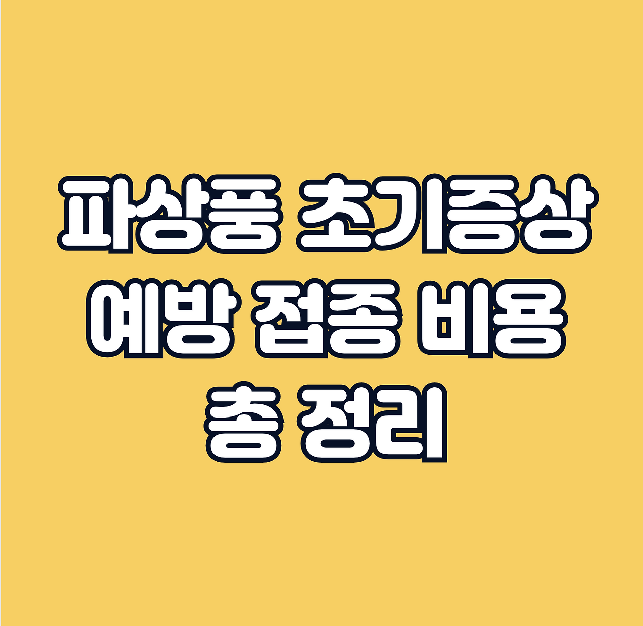 파상풍 초기 증상 예방접종 비용