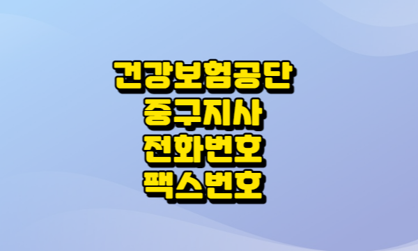건강보험공단 중구지사 연락처 및 팩스번호 건강가이드