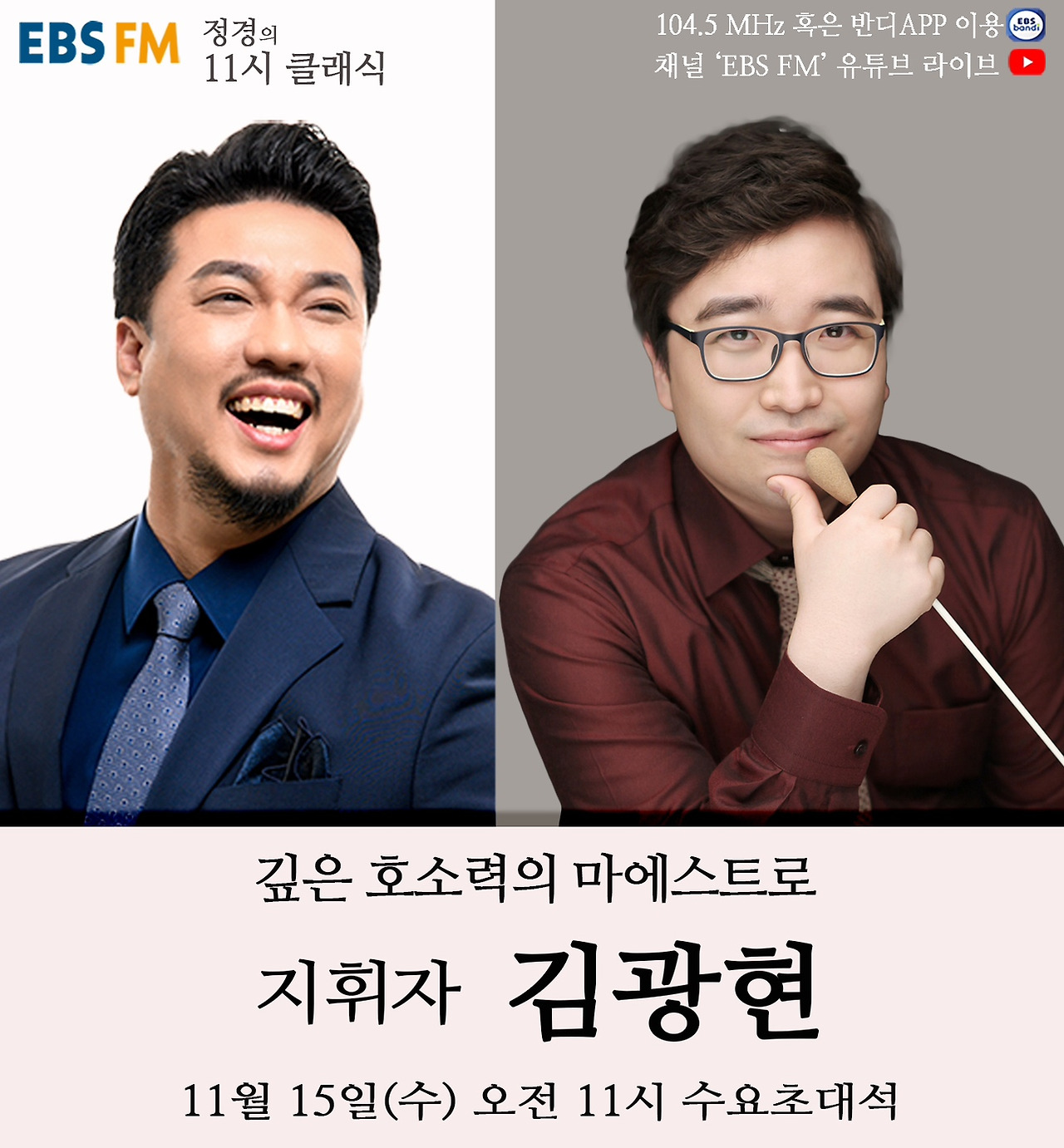 장르를 넘나들며 다양한 연주를 소화하는 지휘자 김광현11월 15일, EBS-FM '정 경의 11시 클래식'에 출연