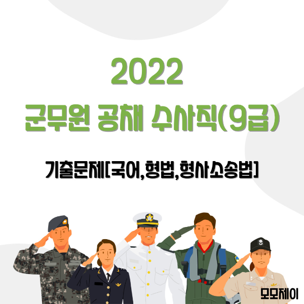 2022년 군무원 공채 수사직9급 기출문제 국어형법형사소송법 모모제이