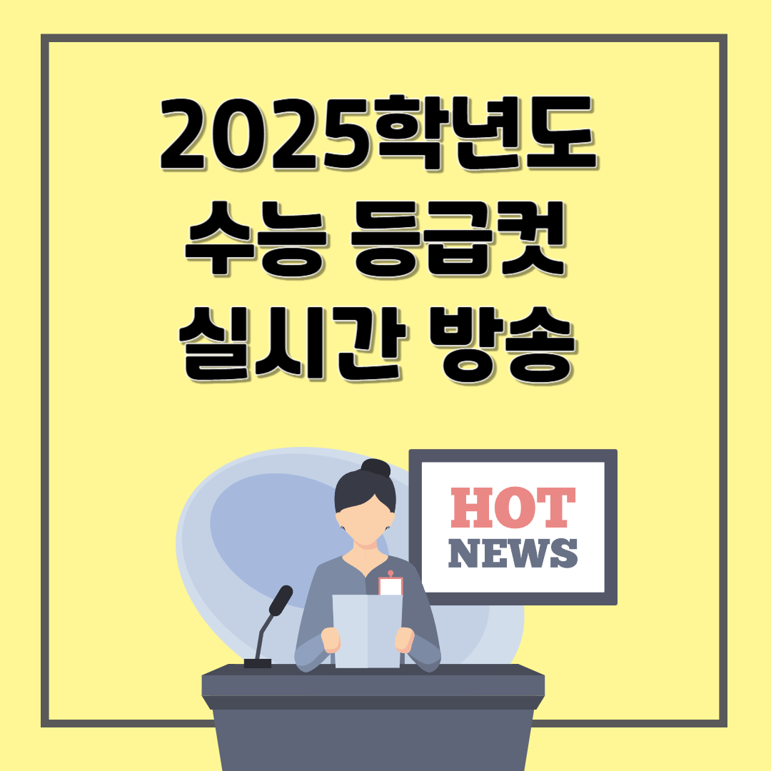 2025학년도 수능 실시간 등급컷 확인하기