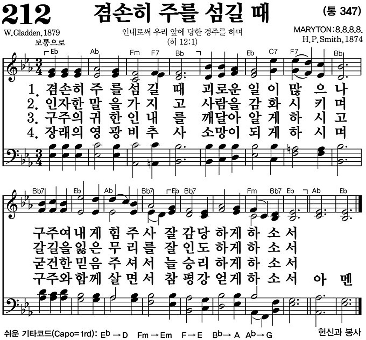 212장 겸손히 주를 섬길 때 - 새찬송가 가사,악보,PPT,MP3,MR