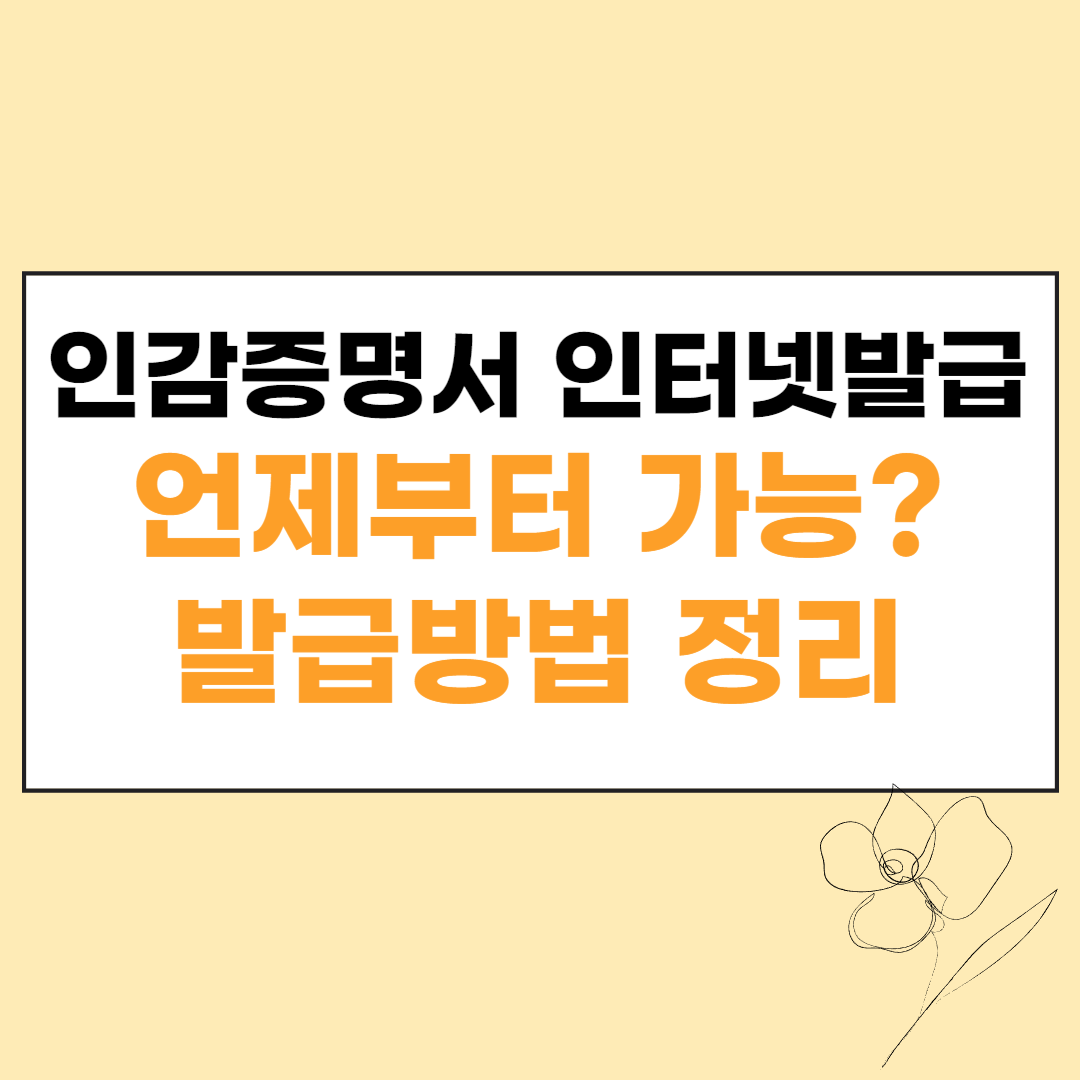 인감증명서 인터넷발급 언제부터 가능 발급방법 정리