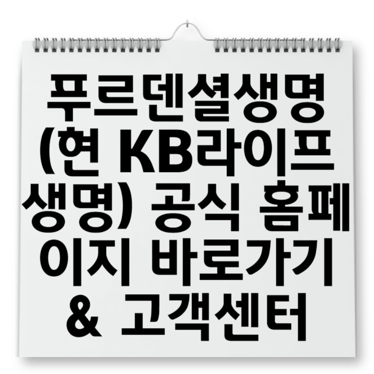 푸르덴셜생명현 Kb라이프생명 공식 홈페이지 바로가기 And 고객센터 안내
