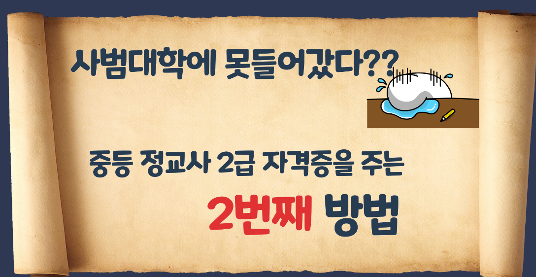 현직 고등학교 과학교사가 알려주는 과학교사 되는 방법