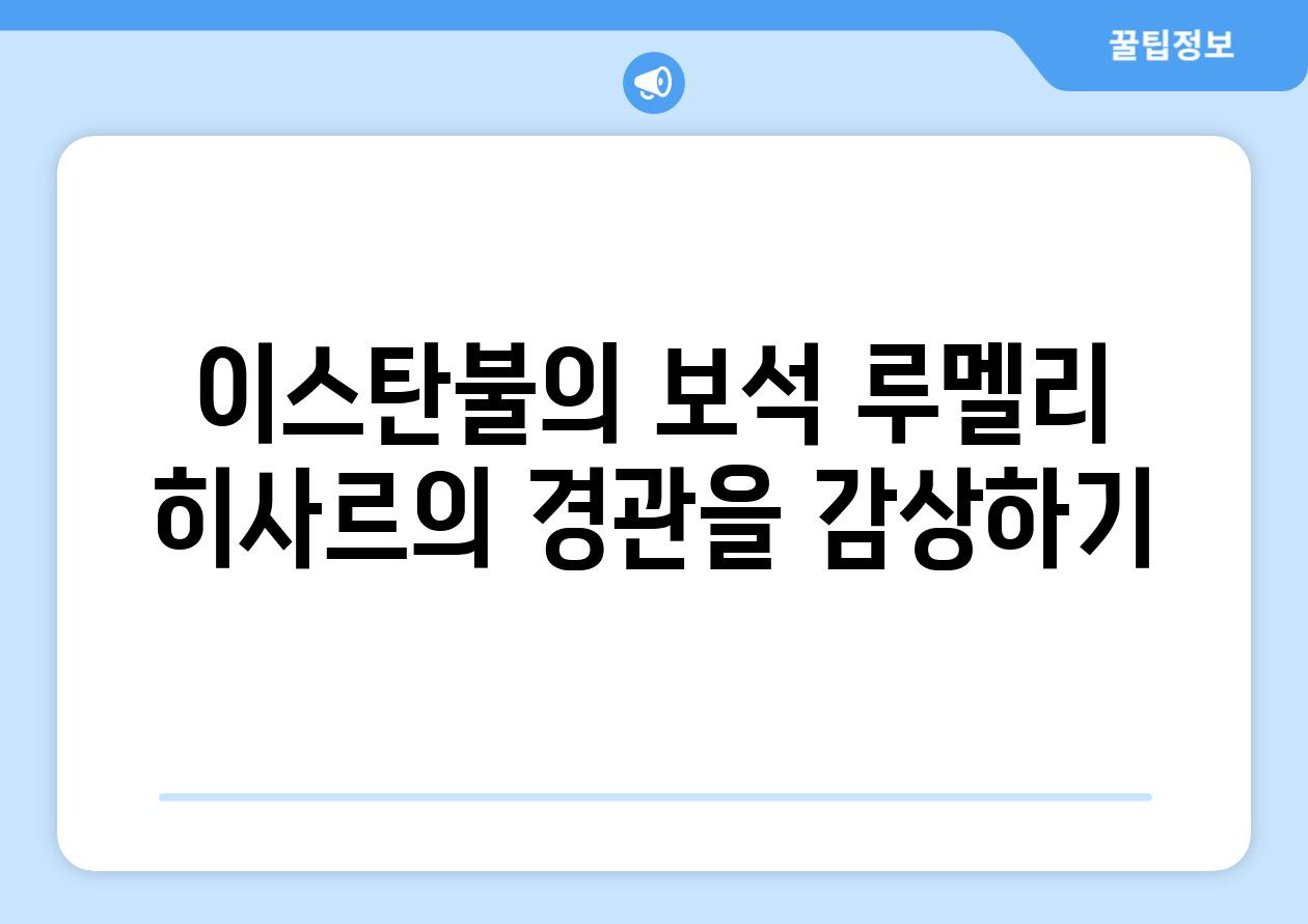 루멜리 히사르 역사 위치 탐방 팁 이스탄불 보스포러스 해협 성채
