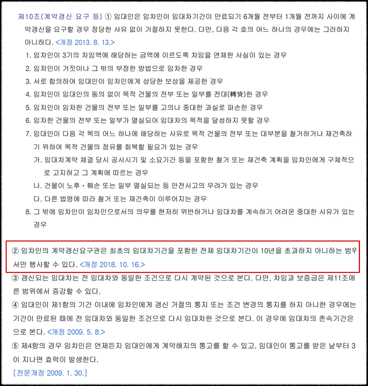 상가임대차보호법 묵시적갱신 계약갱신요구권 