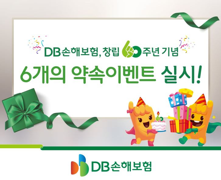Db손해보험 창립 60주년 기념 6개의 약속 이벤트 실시