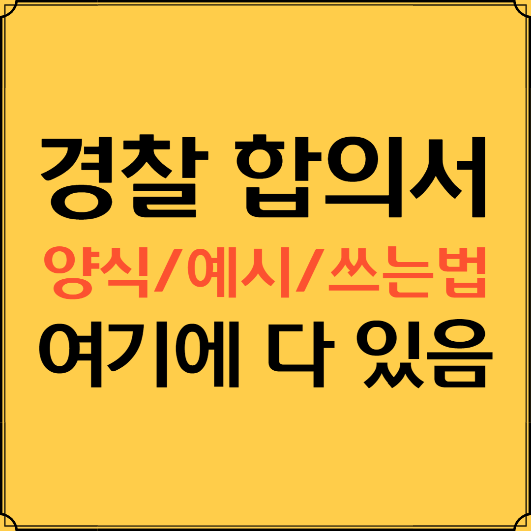 최신 경찰 합의서 작성 양식 및 쓰는 법 예시 정리