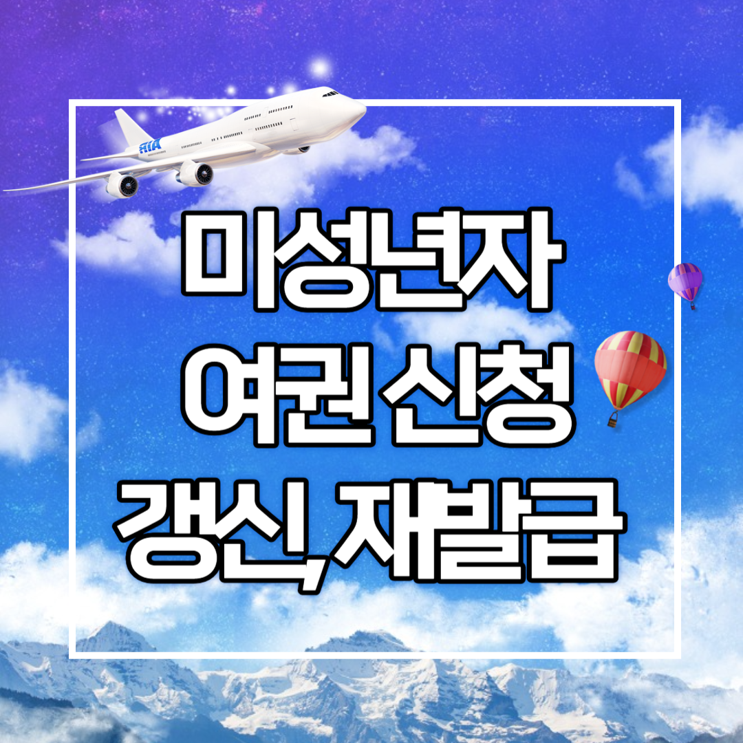 미성년자 여권 신청 갱신 재발급 방법 및 기간