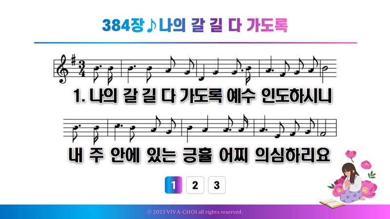 새찬송가PPT :: 384장♪나의 갈 길 다 가도록