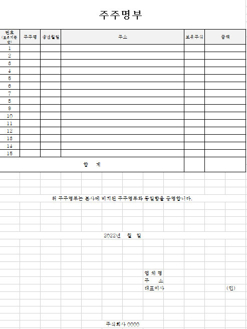 주주명부 작성방법 양식 한글 워드 엑셀 다운 hwp xls doc
